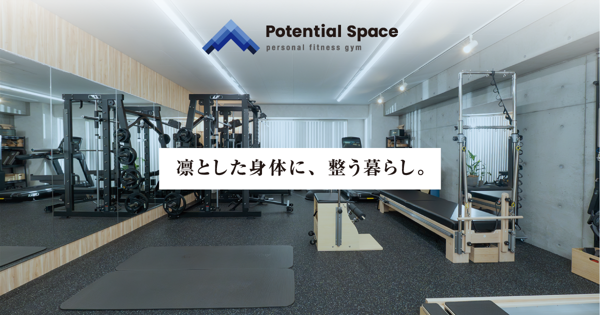 Potential Space パーソナルフィットネスジム 中区上幟町 | ポテンシャルスペース